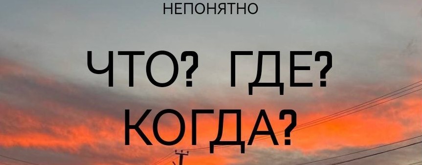 Непонятно!Что?Где?Когда?