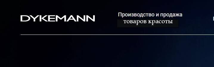 Dykemann товары для красоты и здоровья!