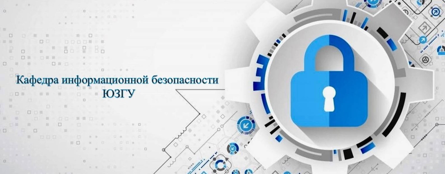Кафедра Информационной Безопасности ЮЗГУ