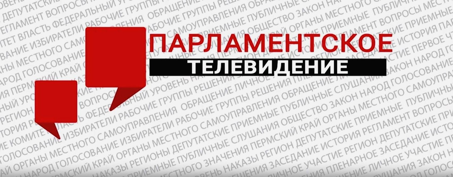 Законодательное Собрание Пермского края