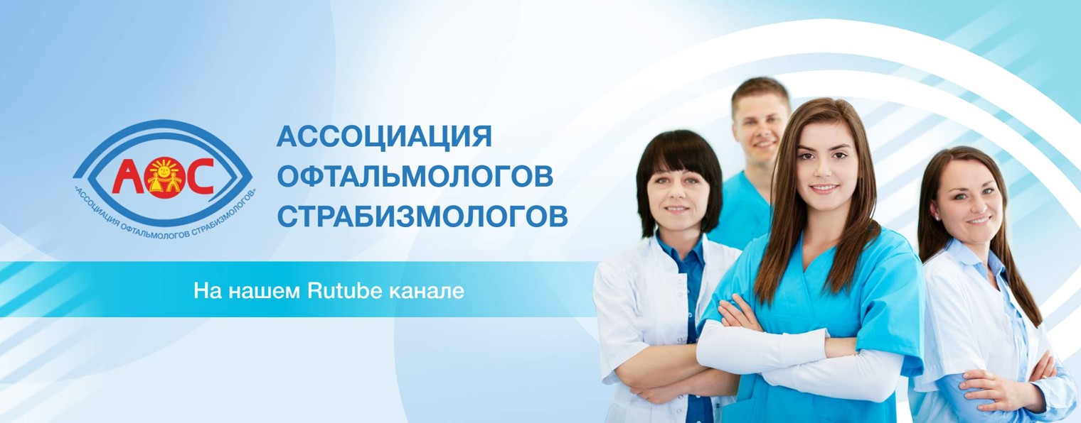 Ассоциация Офтальмологов Страбизмологов