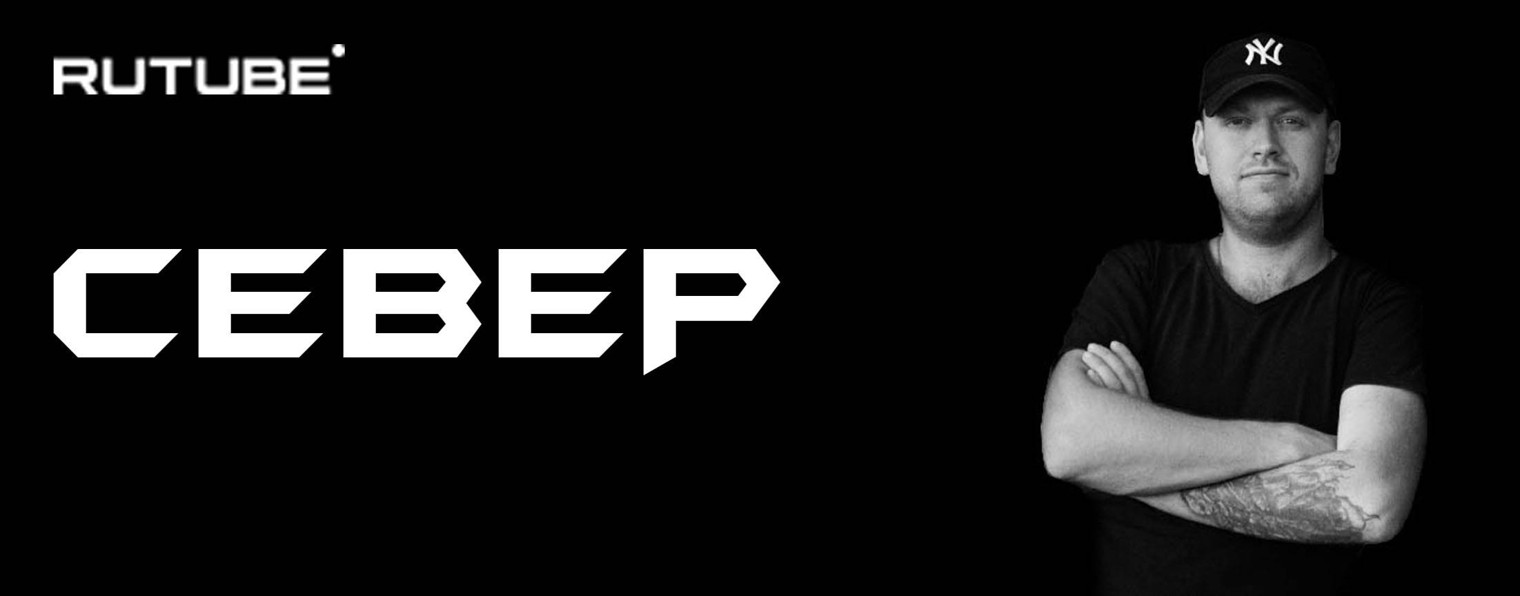 СЕВЕР