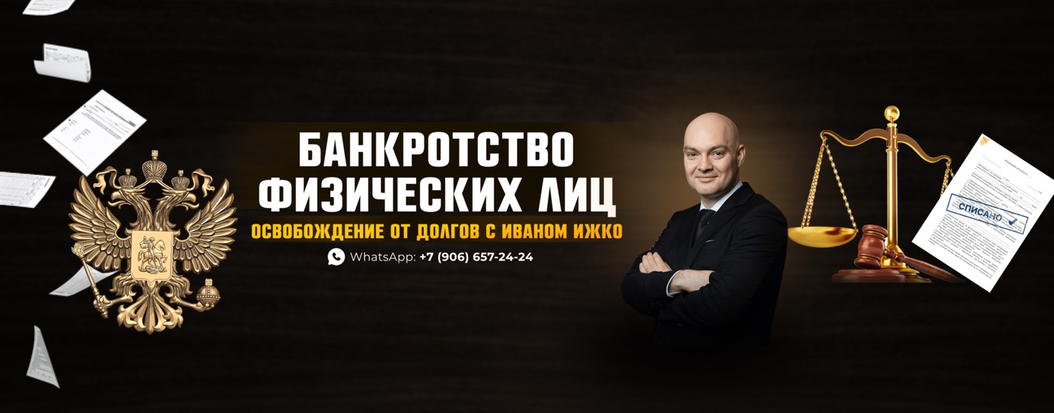 Иван Ижко банкротство физ лиц