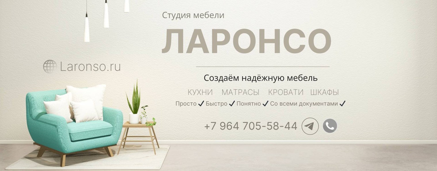 Студия мебели «ЛАРОНСО»