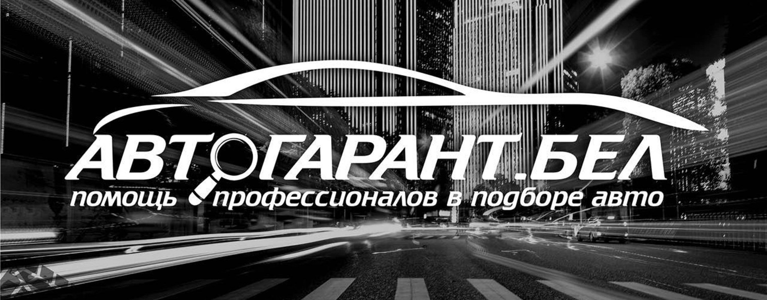 Автогарант - автоподбор в Беларуси.