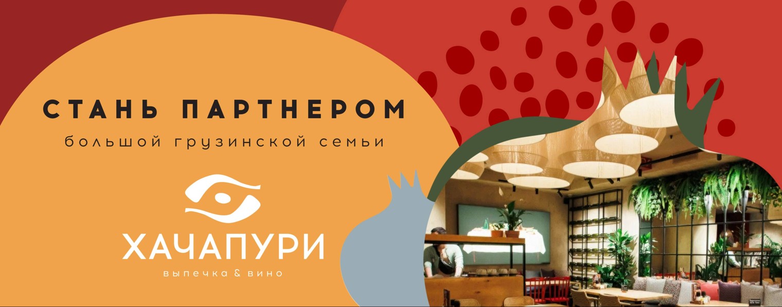 Франшиза «Хачапури | выпечка и вино»