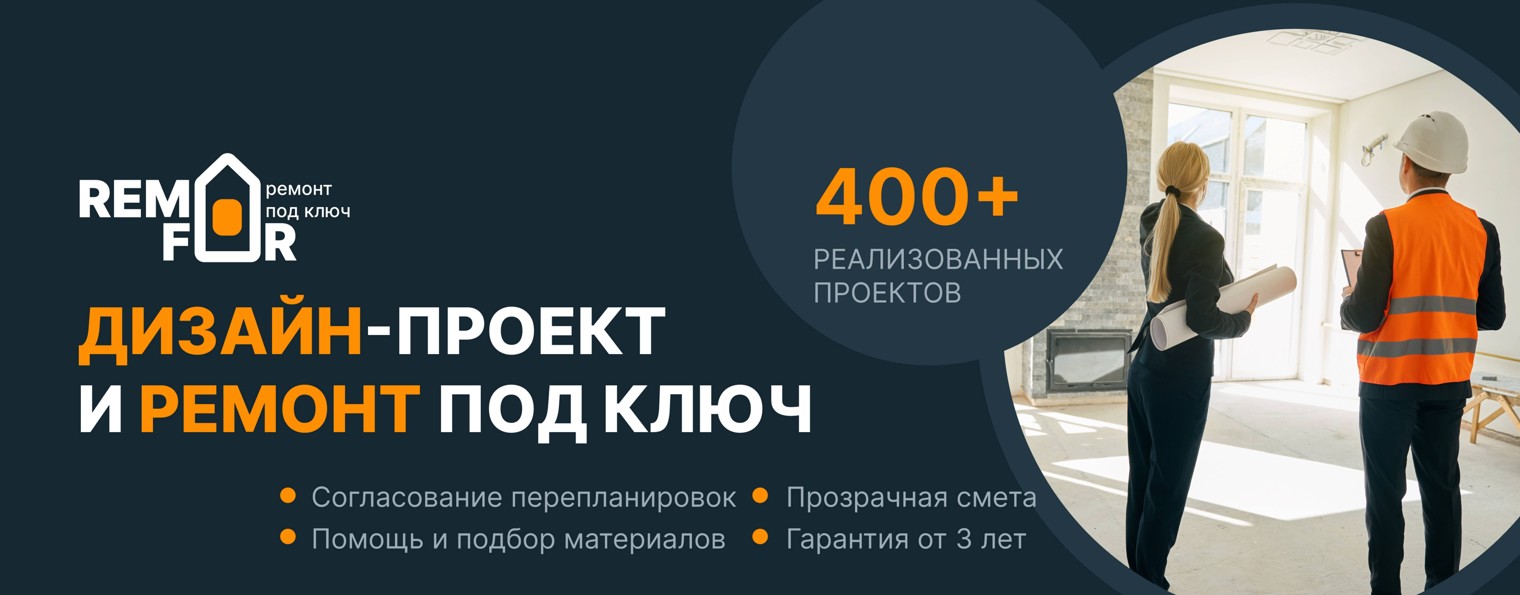 RemoFor - ремонт под ключ в Н.Новгороде
