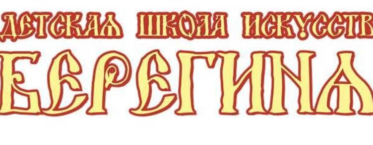 ДШИ "Берегиня"