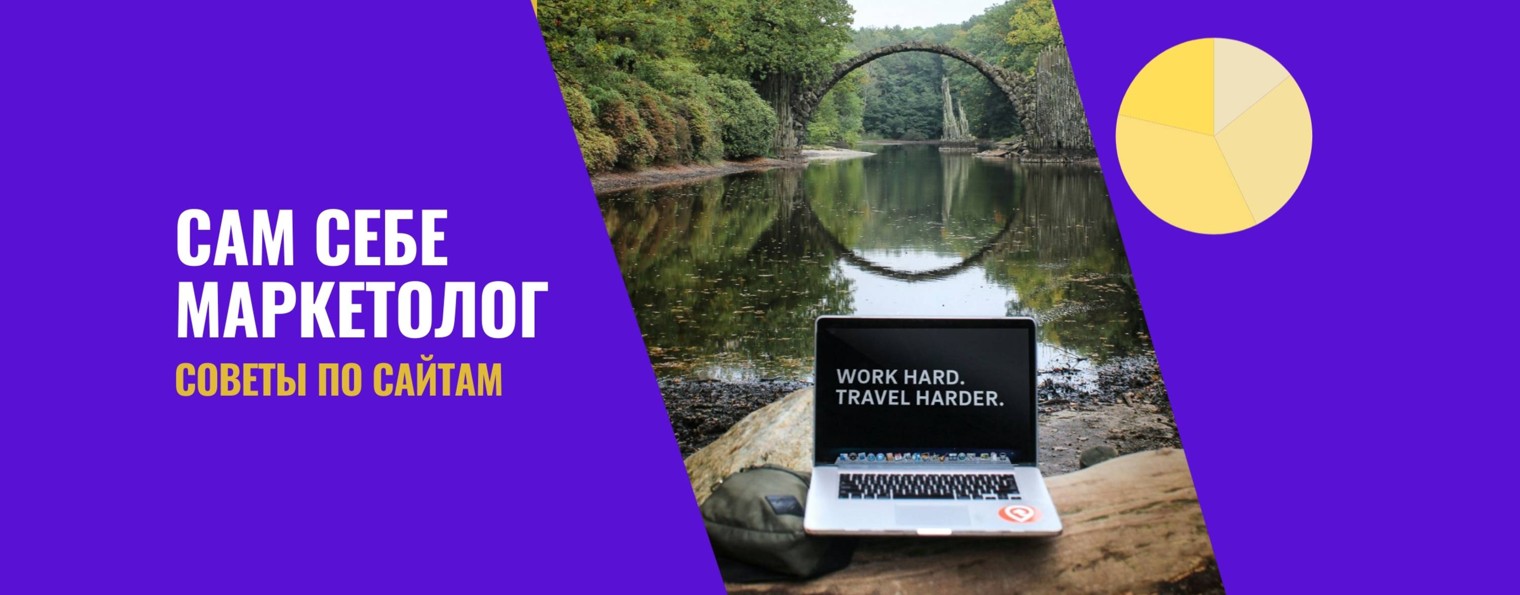 Сам себе маркетолог | Советы по сайтам