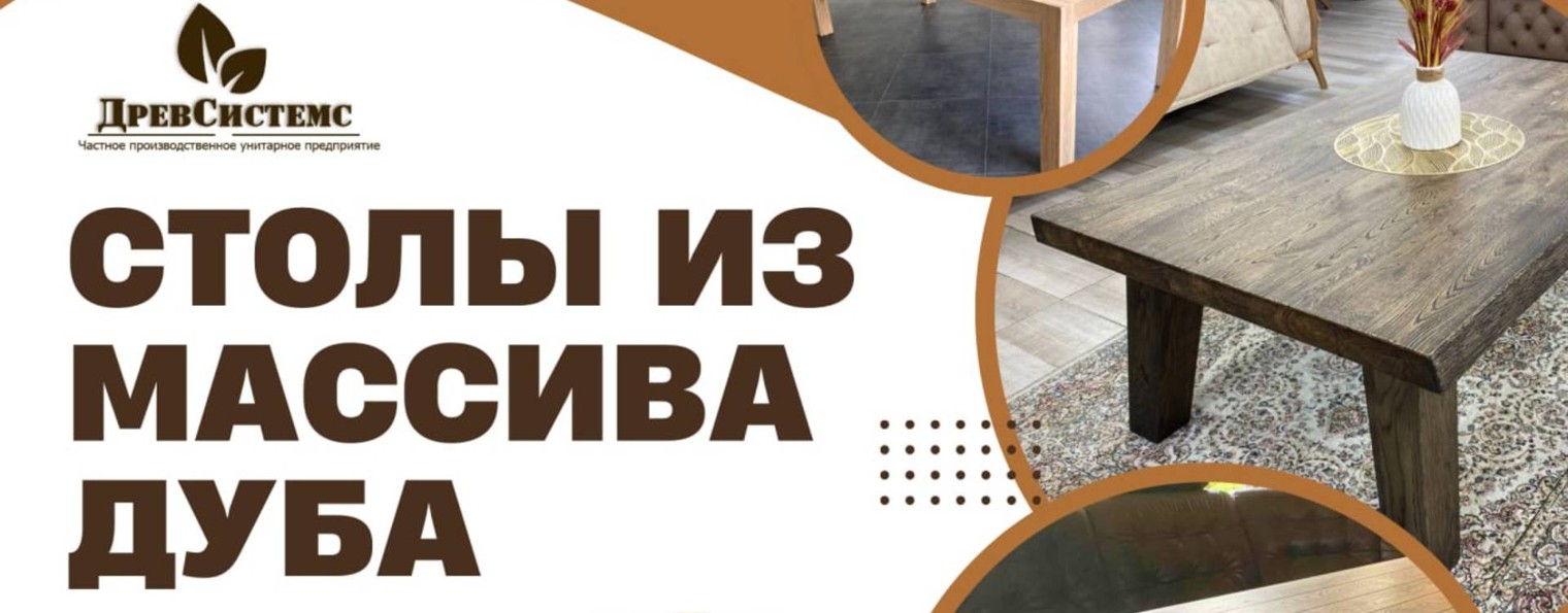 Мебель, двери, столы из массива дуба – DrevSistems