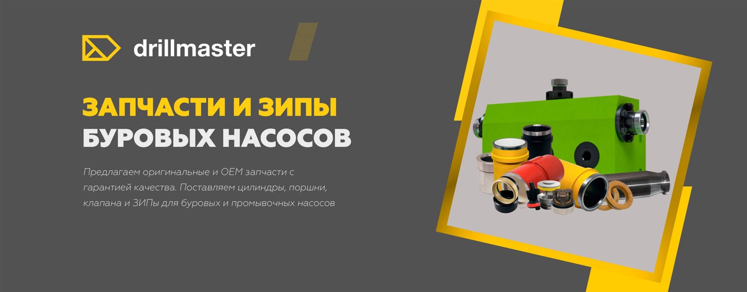 Drillmaster — буровые насосы и запчасти
