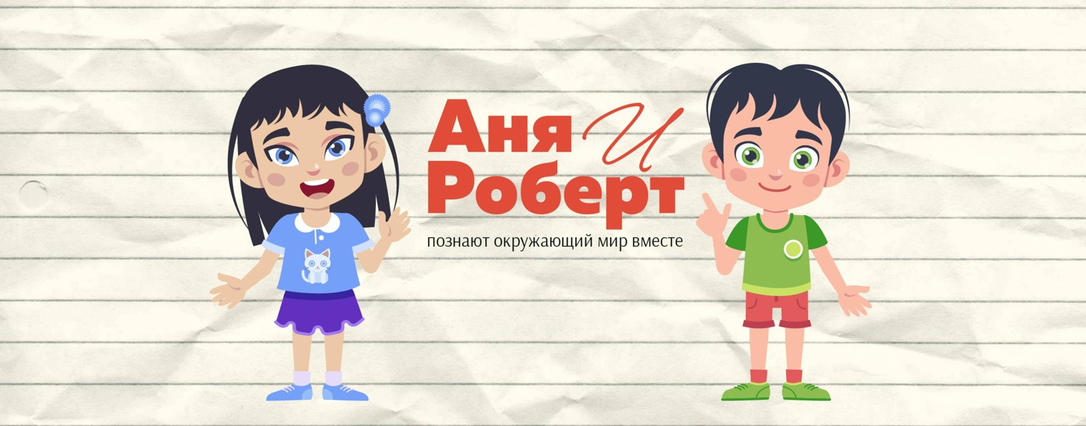 Аня и Роберт - анимация для детей