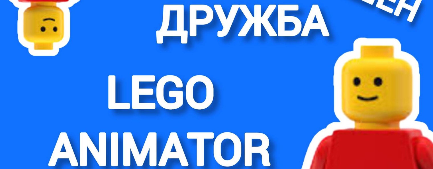 Лего-Олег