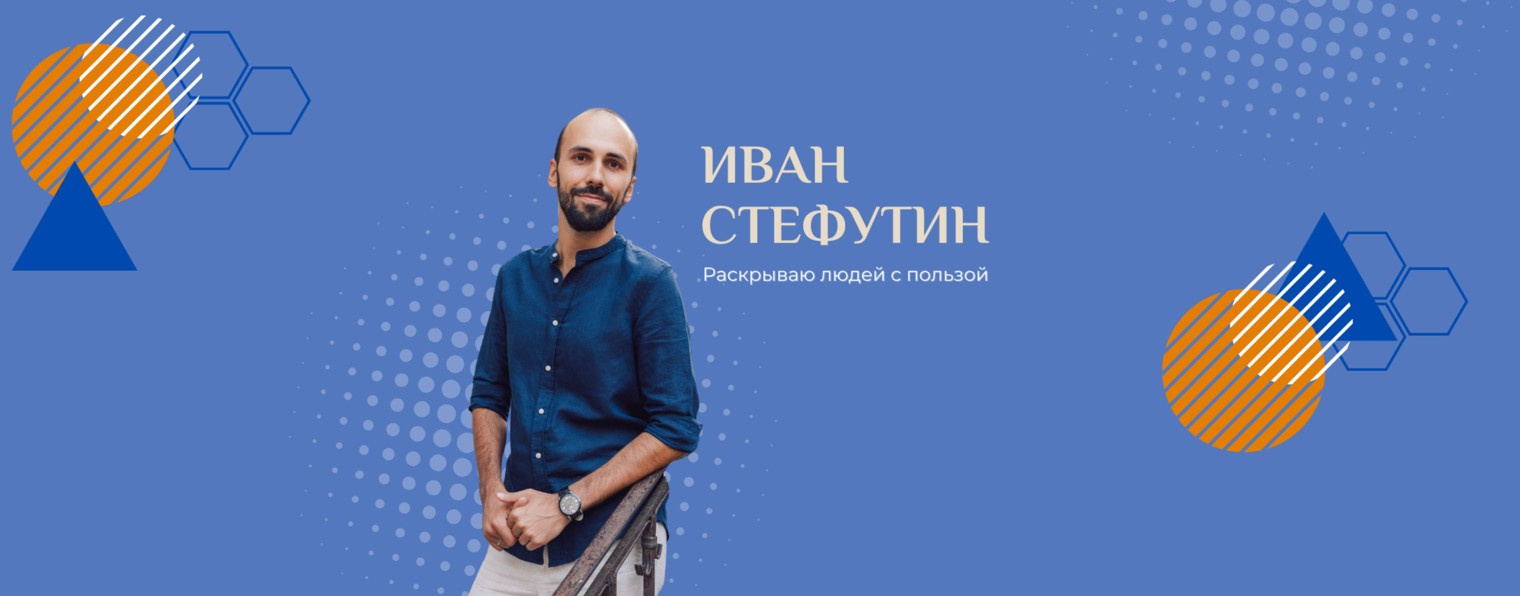Иван Стефутин