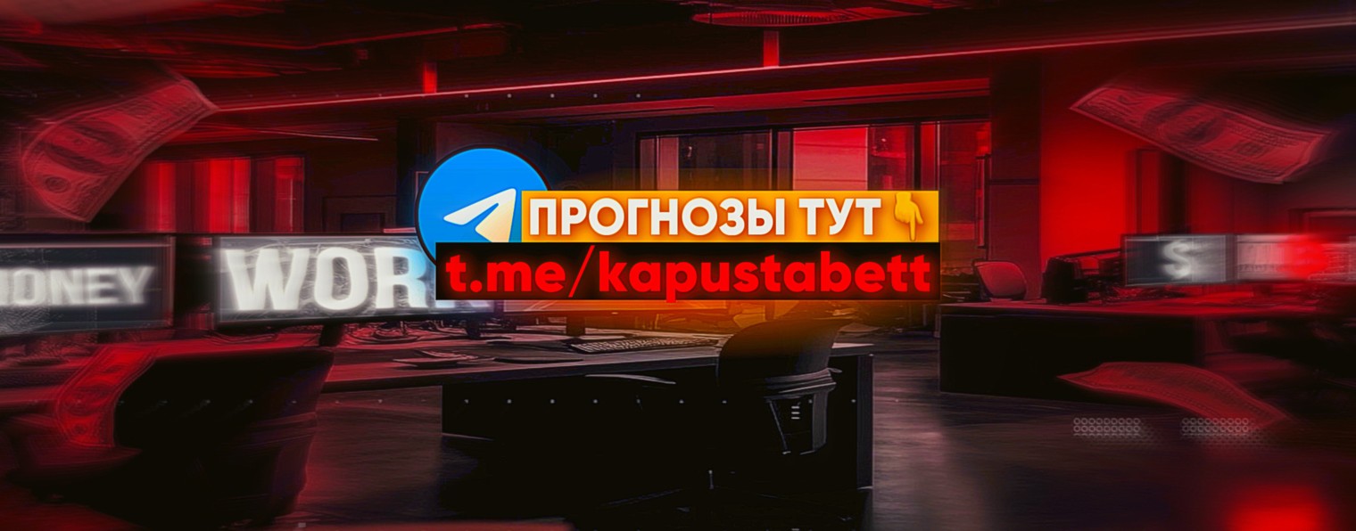 ТОТАЛ БОЛЬШЕ | СТАВКИ НА СПОРТ