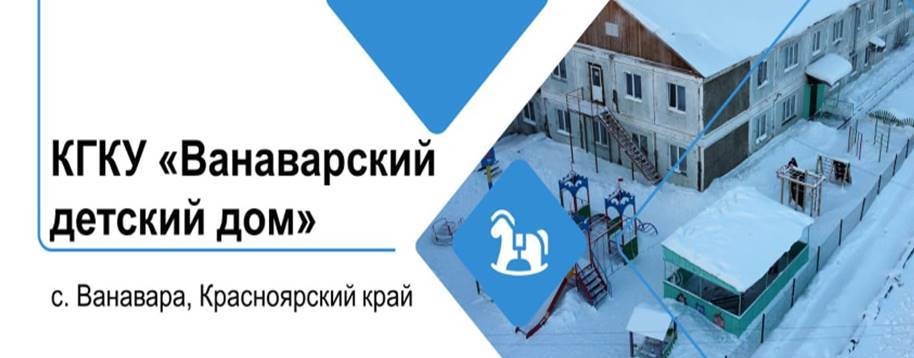 КГКУ "Ванаварский детский дом"