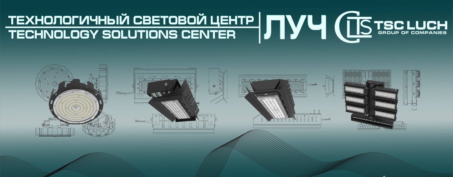 Светодиодное освещение ТСЦ "ЛУЧ"