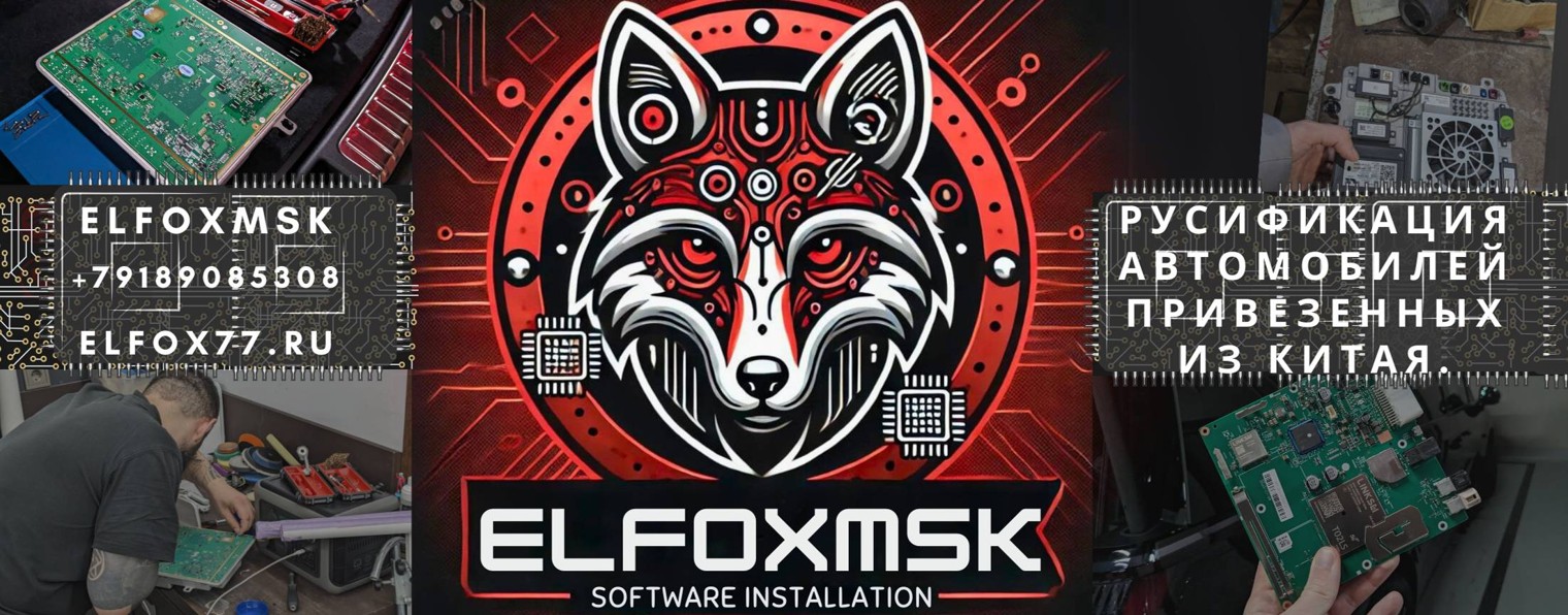 Elfoxmsk русификация автомобилей из Китая и Кореи