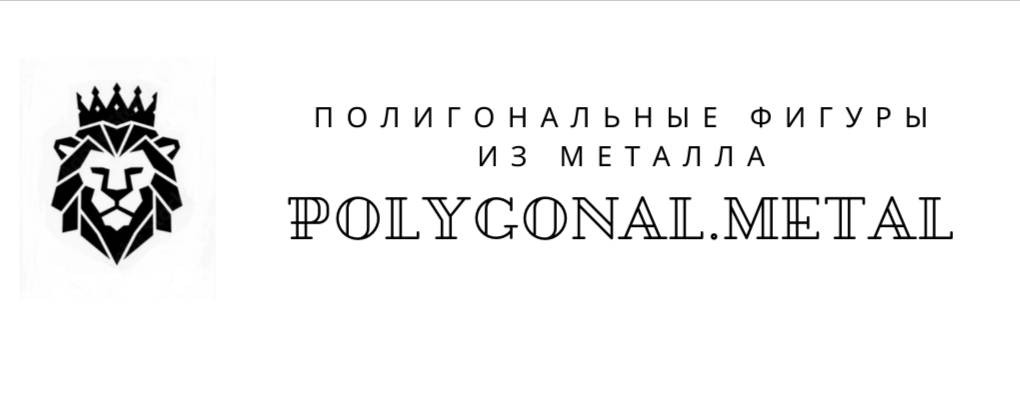 Полигональные фигуры из металла. Polygonal.metal