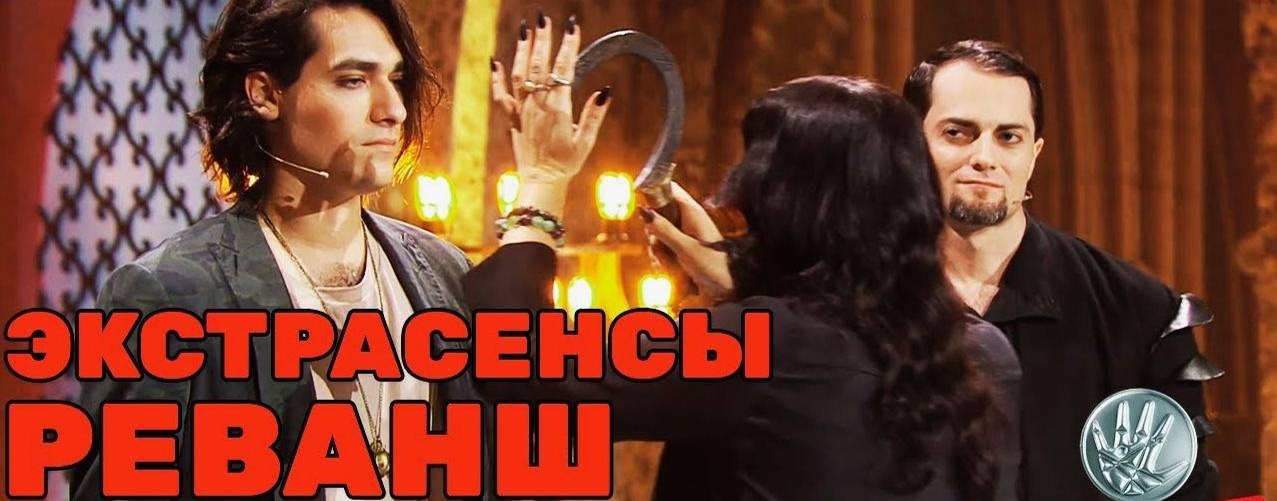 Экстрасенсы. Реванш 2 сезон