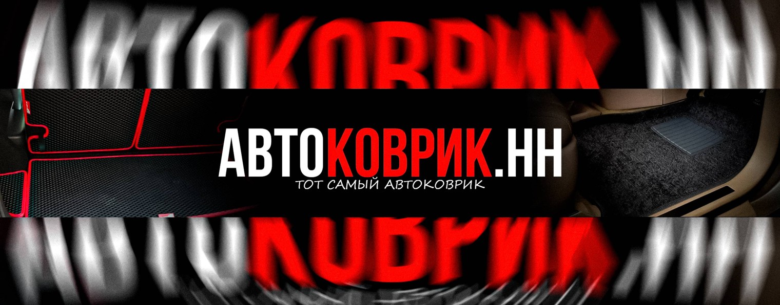 АВТОКОВРИК.НН - Коврики для всех применений