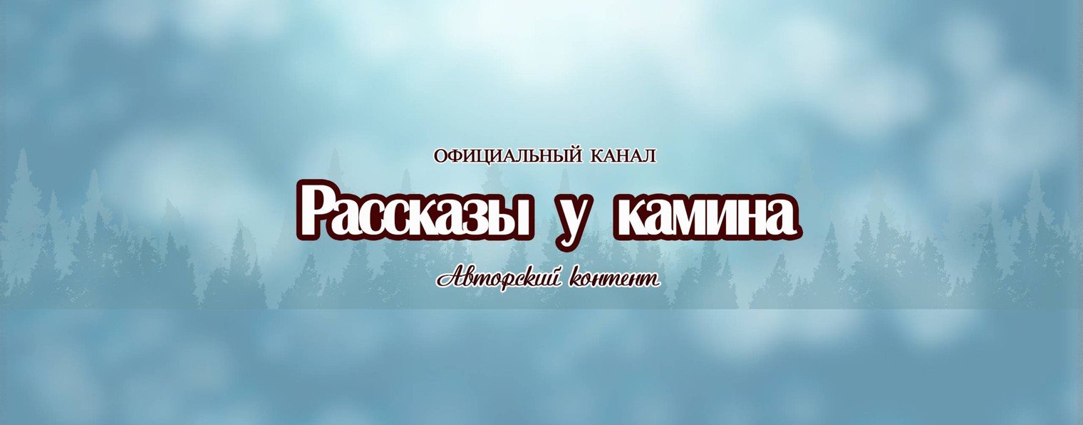 РАССКАЗЫ У КАМИНА