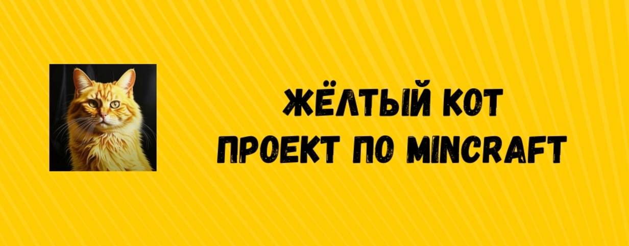 Жёлтый Кот