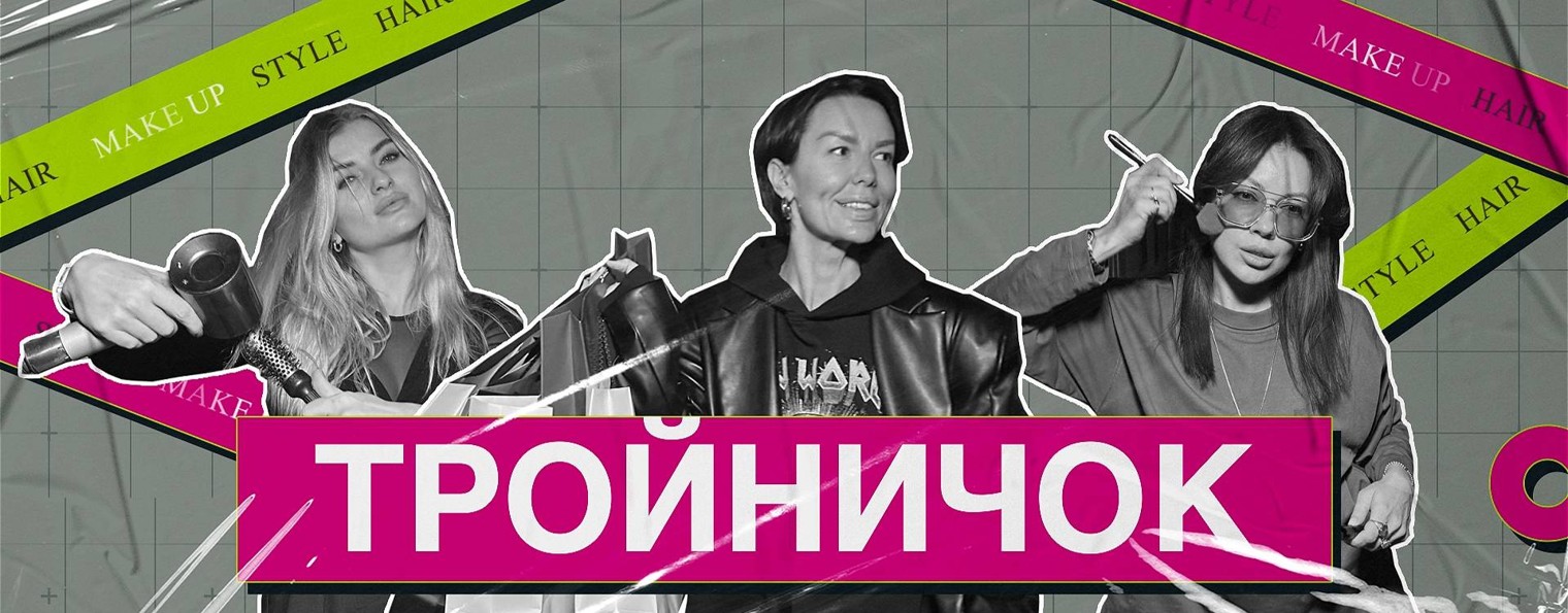 ТРОЙНИЧОК