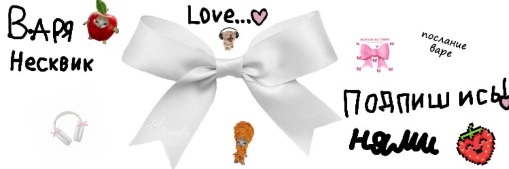 Варя Несквик🥣🎀✨