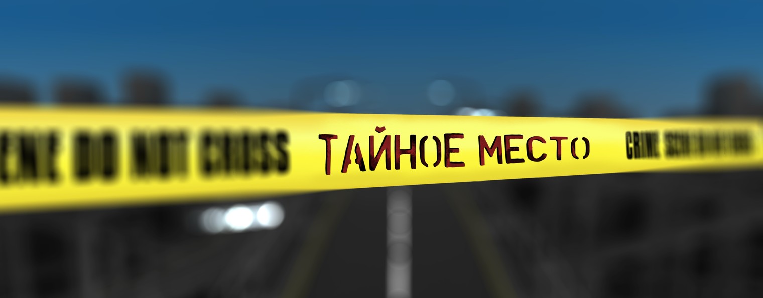 Тайное место| Трукрайм