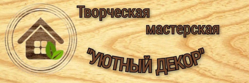 Творческая мастерская "Уютный декор"