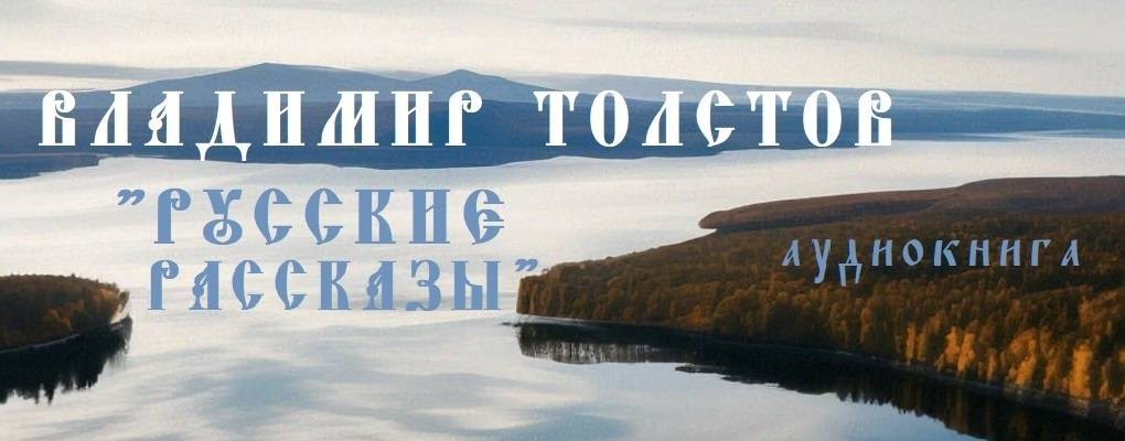 Владимир Толстов. "Русские рассказы" +.lkf для ВОС