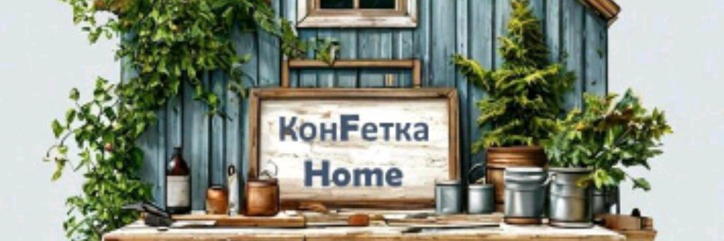 КонFетка Home