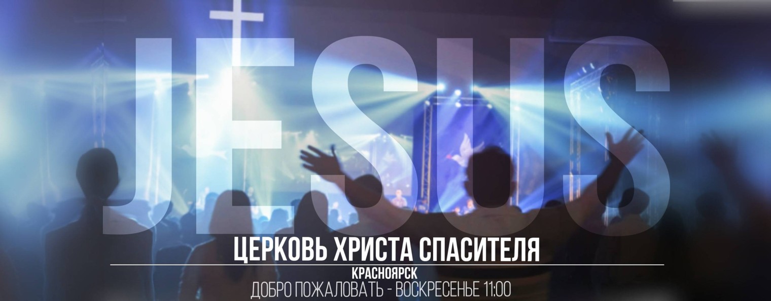 Церковь Христа Спасителя Красноярск