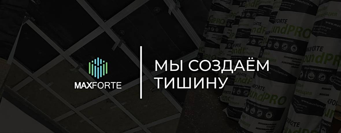 Звукоизоляция МаксФорте