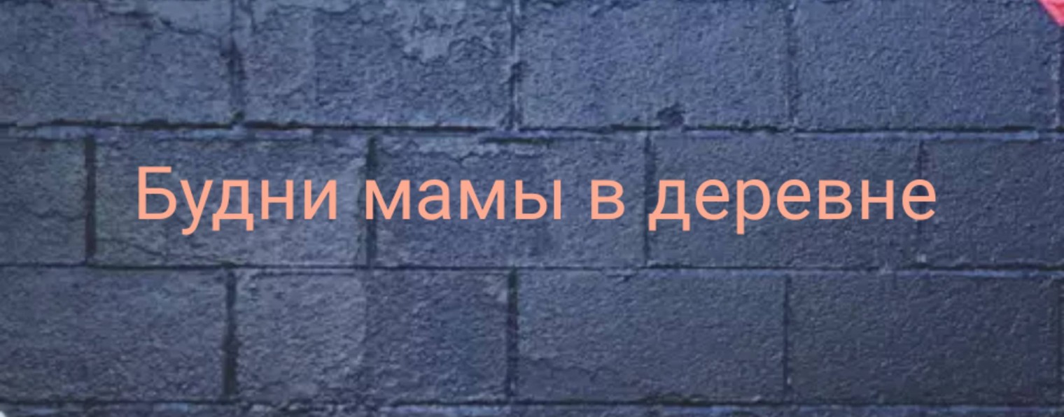 Будни мамы в деревне