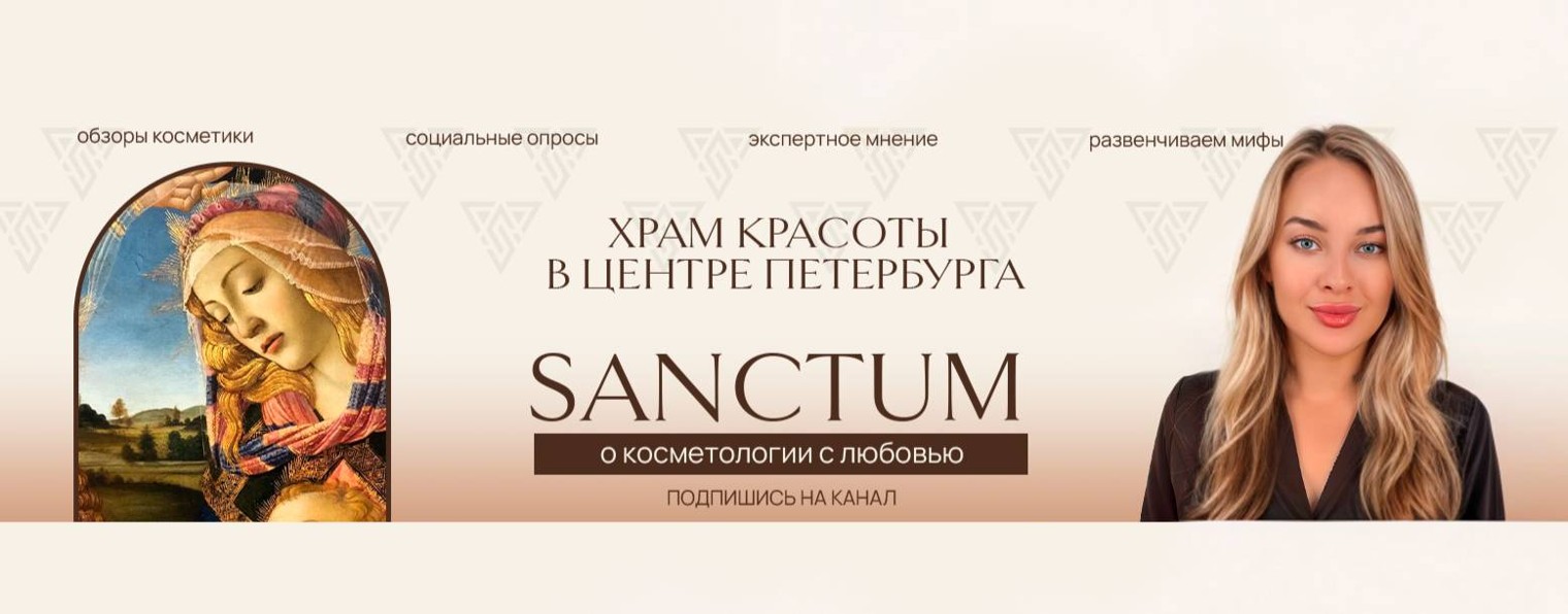 SANCTUM | лазерная и эстетическая косметология