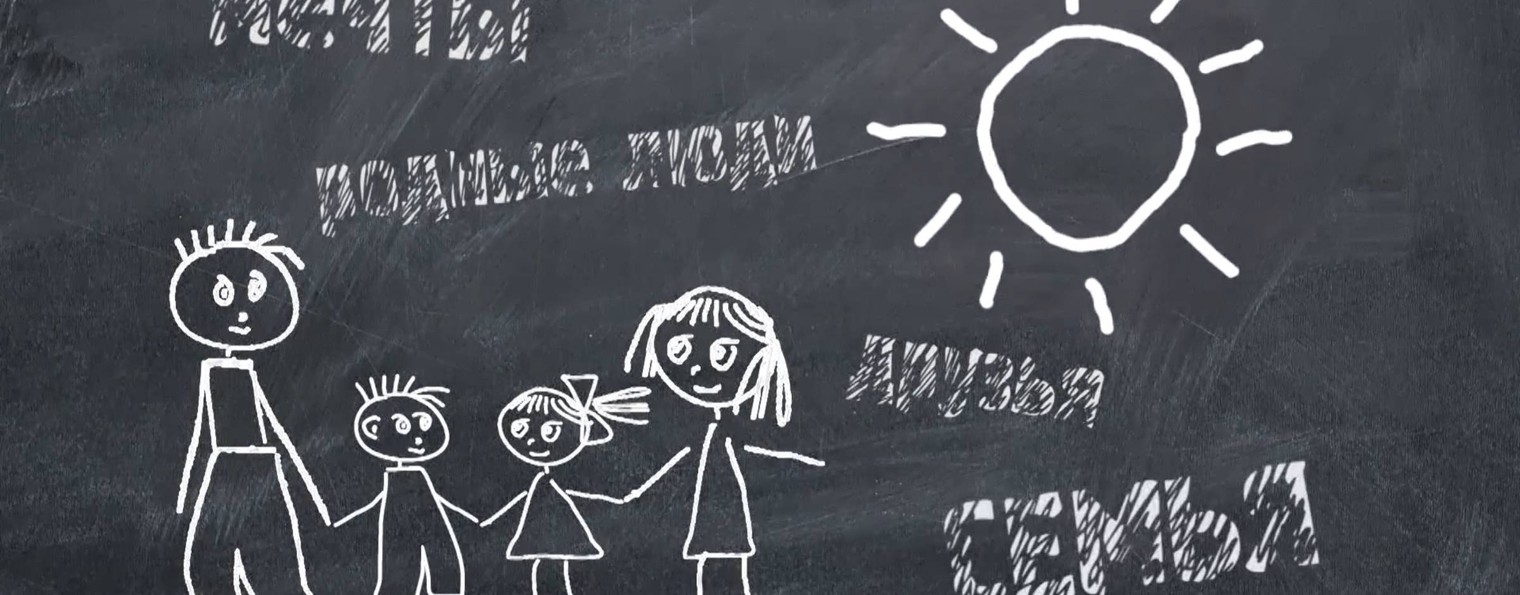 Семейные ценности