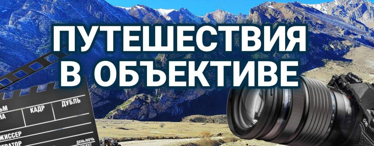 Путешествия в объективе