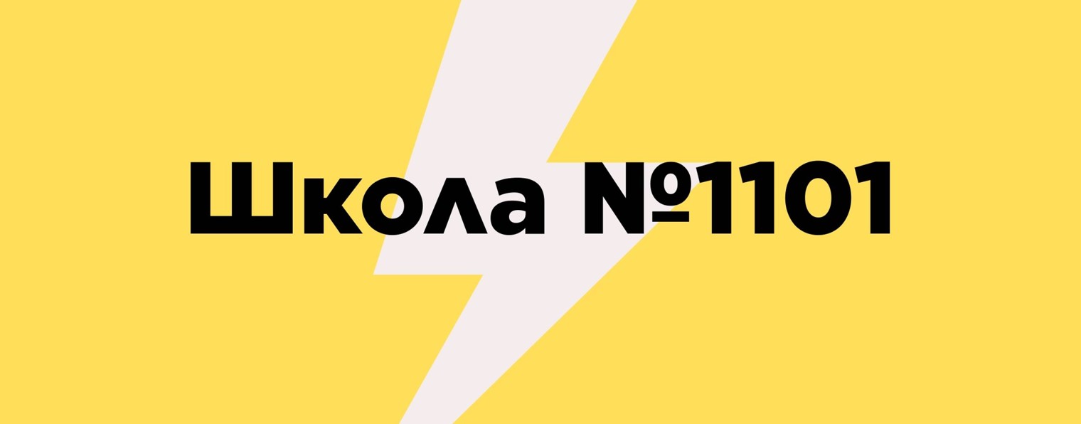 Школа №1101