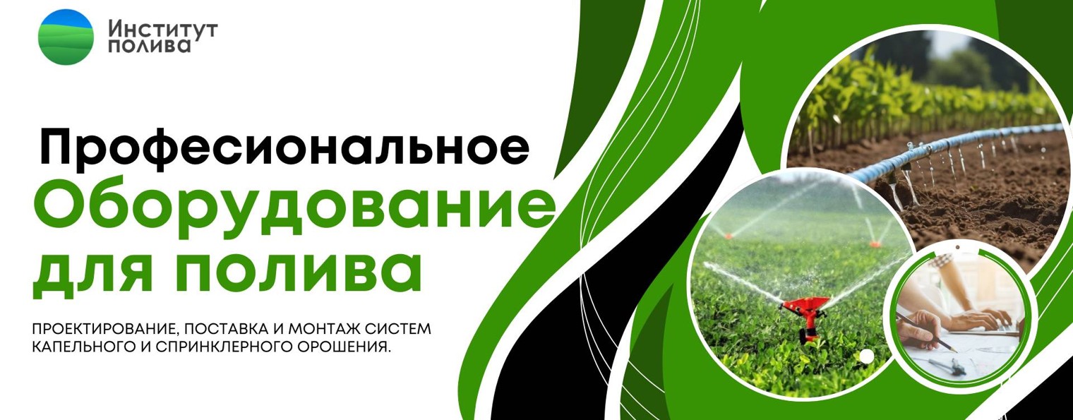 Институт Полива