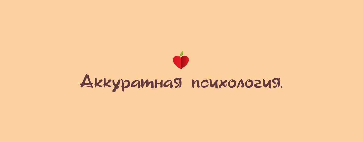 Аккуратная психология.