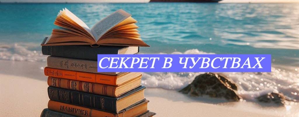 secret_v_chuvstvah