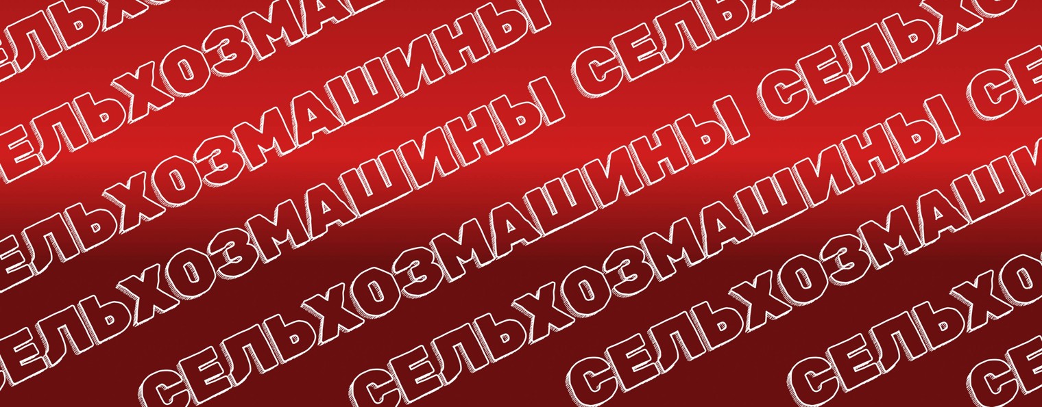 СЕЛЬХОЗМАШИНЫ