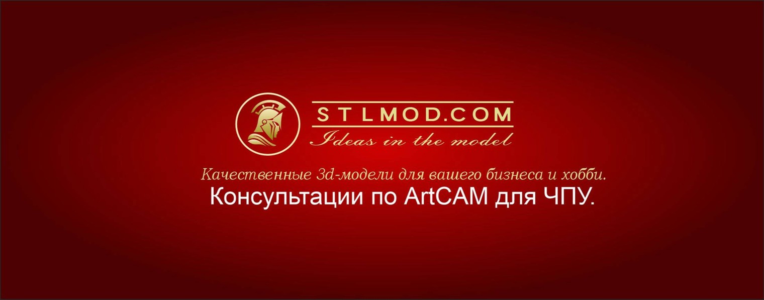 Модели и макеты для ЧПУ. Консультации по ArtCAM.