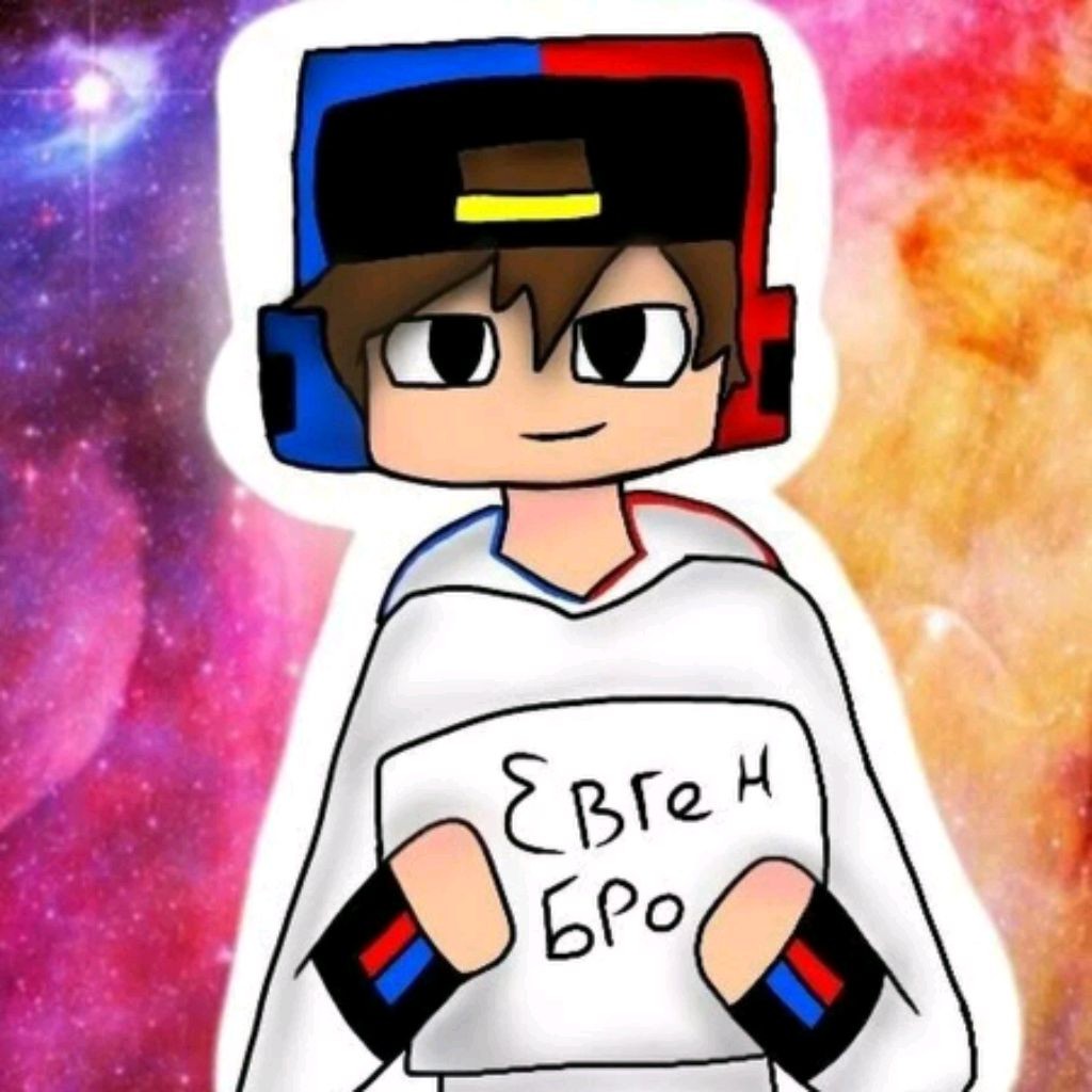 Евген Бро Фанат