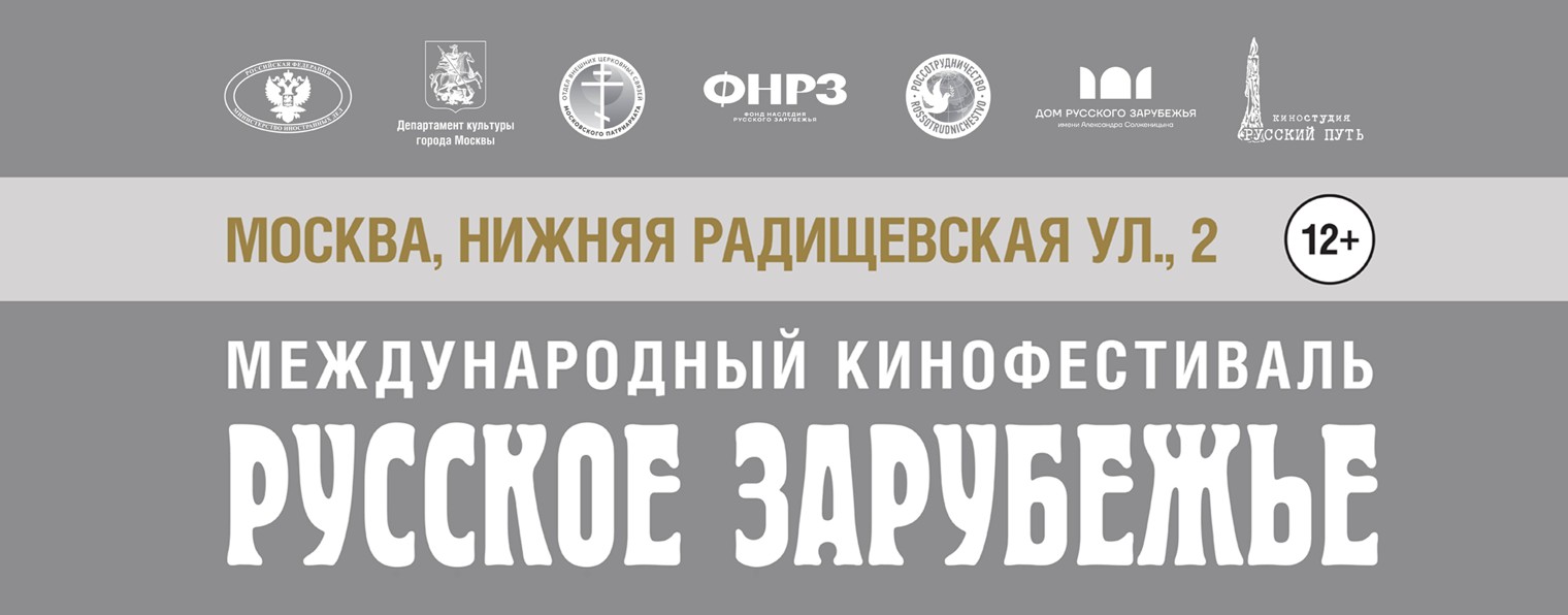 Международный кинофестиваль «Русское зарубежье»