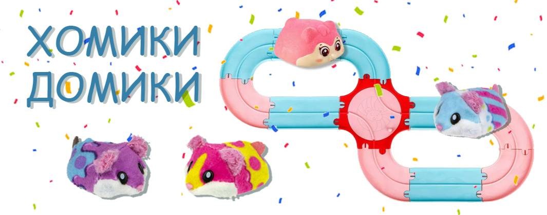 Хомики-домики