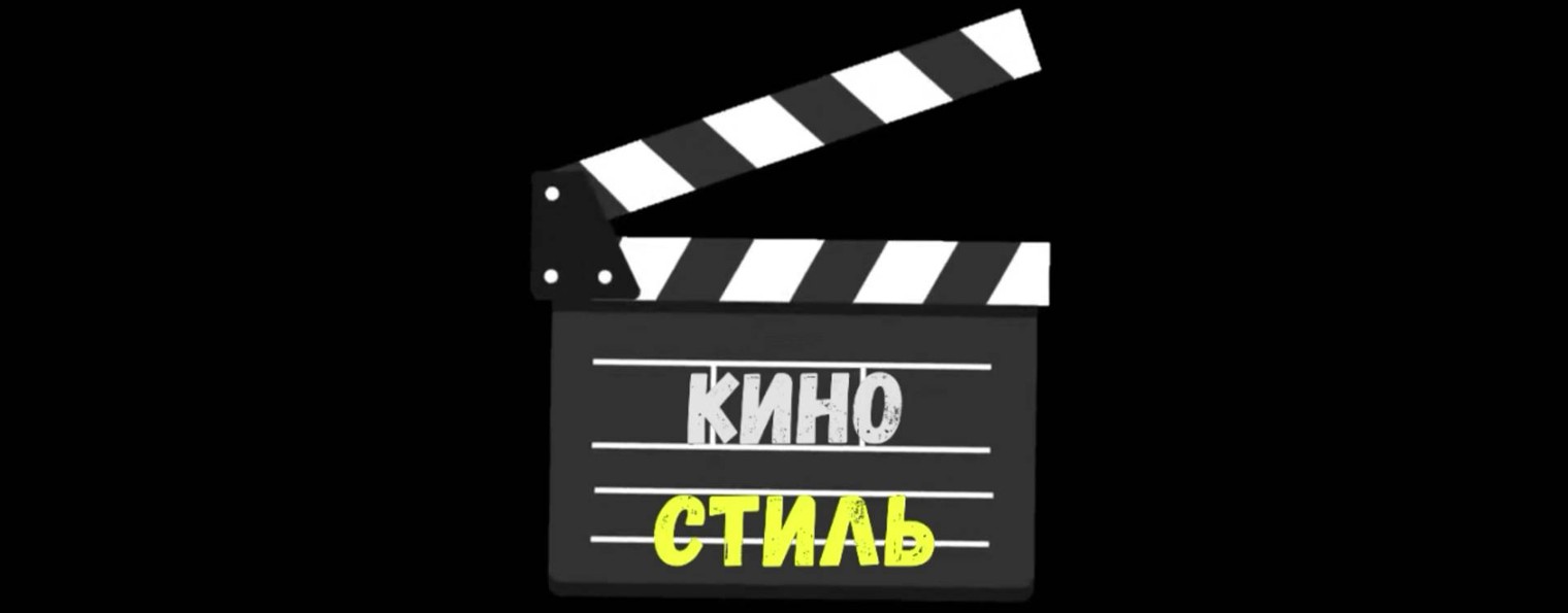 Кино Стиль