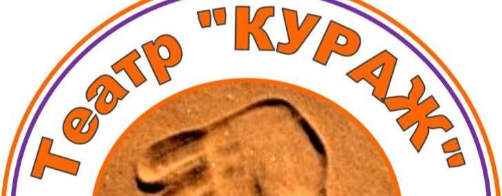 КУРАЖ,ЗАТО СЧАСТЛИВЫЕ.